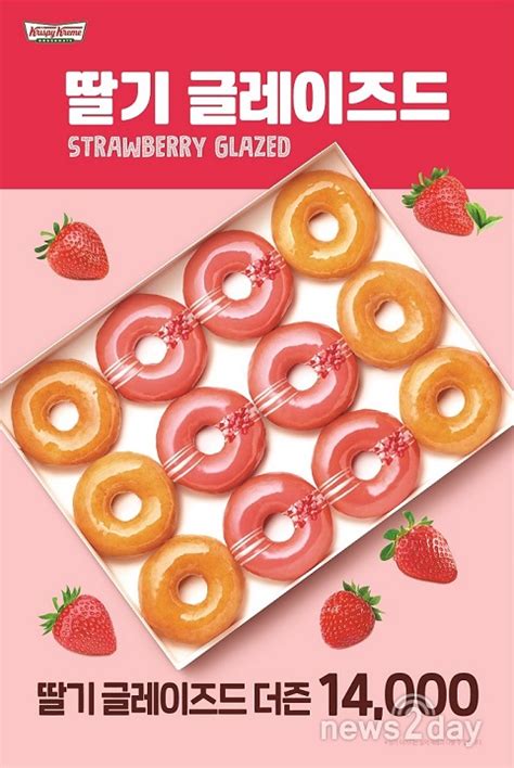 [뉴스투데이 E] 크리스피 크림 도넛 13일까지 ‘딸기 글레이즈드 한정 판매