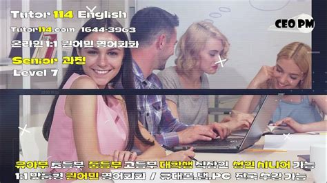 원어민 영어회화 For 직장인 시니어 ~ Tutor114 원어민 11 온라인 영어회화 ~ 누구나 전국에서 수강 가능 Youtube