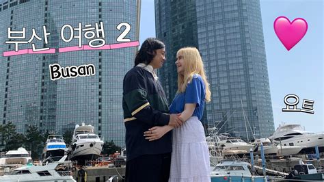 국제커플의 첫 부산여행2 요트 감천문화마을 낙곱새 Youtube