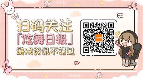 扫码关注「炫舞日报」微信 游戏资讯随时订阅 Qq炫舞官方网站 腾讯游戏
