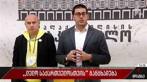 „ლელო საქართველოსთვის“ განცხადება Youtube