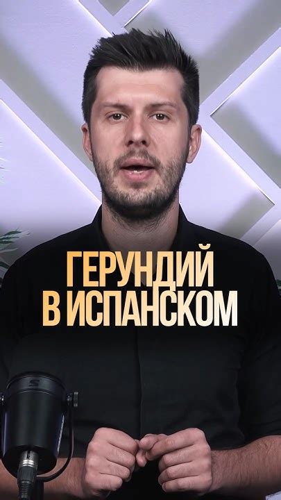 Герундий в испанском языке Youtube