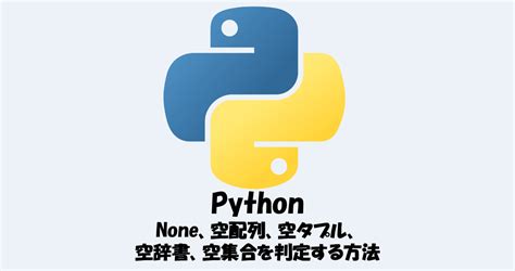 PythonNone空配列空タプル空辞書空集合を判定する方法 IT Information