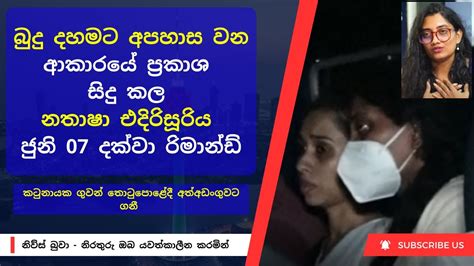 නතාෂා එදිරිසූරිය ජුනි 07 දක්වා රිමාන්ඩ් Youtube