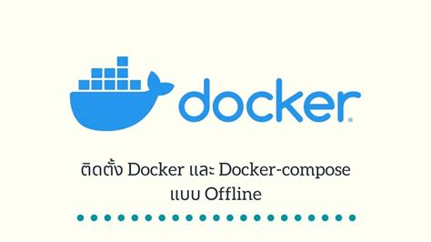 ติดตั้ง Docker และ Docker Compose แบบ Offline