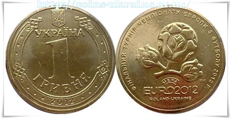 Обиходная монета 1 гривна к Евро-2012. - 5 Января 2012 - Монеты и ...