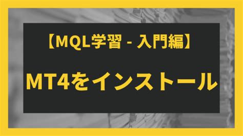 【mql学習】実践編 ～ 「難しい」から卒業できる｜トレードエンジニア｜バイナリーオプション勝率5555を目指す