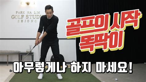 골프레슨 골프의 시작 똑딱이 And 아무렇게나 하지 마세요 Youtube