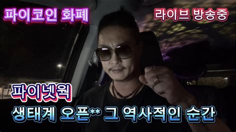 파이코인 화폐 파이넷웍 생태계공개 그 역사적인 순간 Youtube