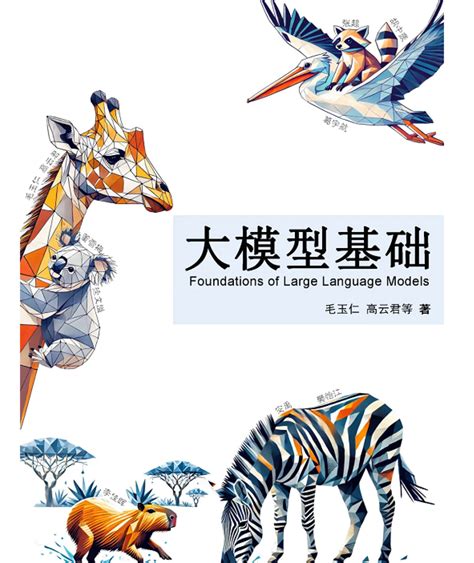 大模型基础教材发布开源