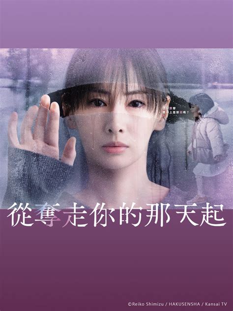 從奪走你的那天起 第1集日劇免費線上看KKTV