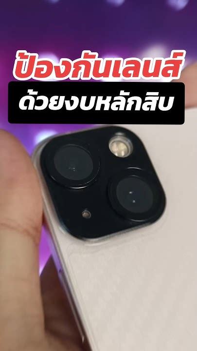 ไม่อยากให้กล้องไอโฟนพัง รีบดูด่วน Memologic ไอโฟน ฟิล์มกันรอย Youtube