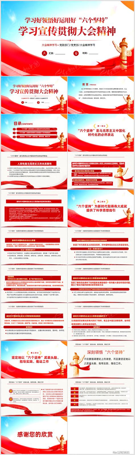 学习好领悟好运用好六个坚持大会精神ppt下载 红动中国