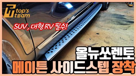 올뉴쏘렌토 메이튼 사이드스텝 장착 Youtube