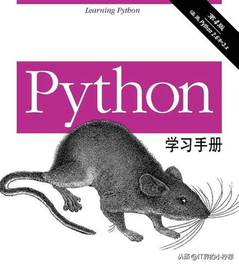 想快速入門PythonPython學習手冊 第 版 這本書絕對適合你 每日頭條
