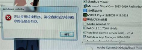 无法应用转换程序。请检查指定的转换程序路径是否有效。例子：adobe Acrobat Dc Pdf编辑器卸载不了或者无法重新安装无法应用