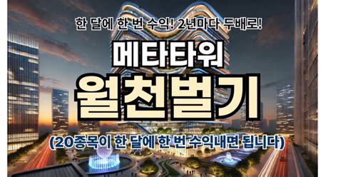 월천벌기 메타타워 20개 종목에 투자하여 월1000만원 벌자 투자 종목당 한달에 한번만 수익실현하면 월천벌기 가능합니다 퇴직자분들을 위한 맞춤 투자 돈 벌면 수익금 30~