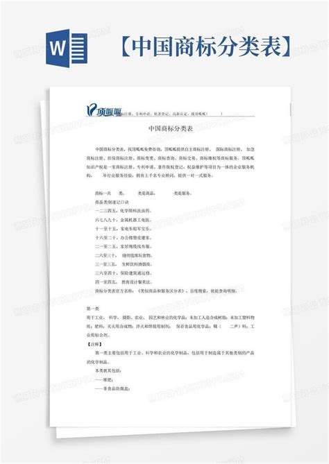 【中国商标分类表】word模板下载 编号qkayjzrr 熊猫办公