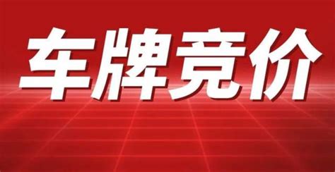 快讯广州7月份车牌竞价结果出炉 腾讯新闻