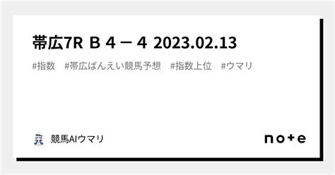 帯広7r B4－4 2023 02 13｜競馬aiウマリ｜note
