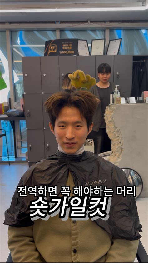 강남역미용실 해피니언 강남역점 강혁 운동하는 남자라면 한 번쯤은 꼭 하는 가일컷 🌫️ 모델문의 💭 Dm 오픈채팅 강남역미용실 남자머리 짧은머리 헤어모델
