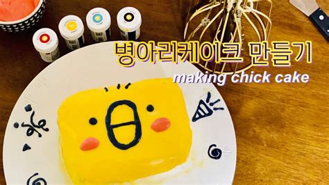 🐥병아리 케이크 만들기 집에서 레터링케이크 만들기🐥 Youtube