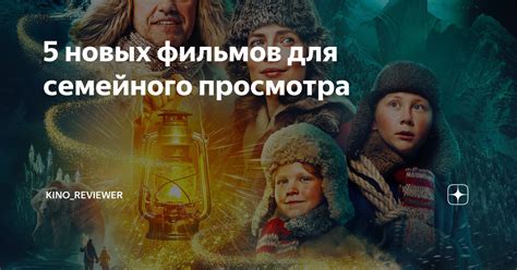 5 новых фильмов для семейного просмотра КиноМария Дзен