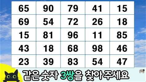 🔥숏🔥 인내가 필요합니다 같은숫자찾기 뇌건강 매우맑음 7 Youtube