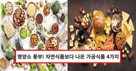 살균효과에 영양소도 더 풍부한 자연식품보다 나은 가공식품이 있다고 하네요 자팍다식