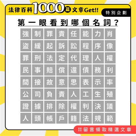 法律百科 Legispedia 【法律百科 網站文章1000篇！特別企劃】 你第一眼看到哪個名詞？下方