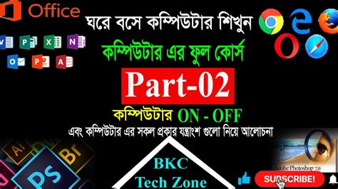 Basic Computer Full Course In Bengali Part 02 কম্পিউটার প্রশিক্ষণ কোর্স Computer Basic