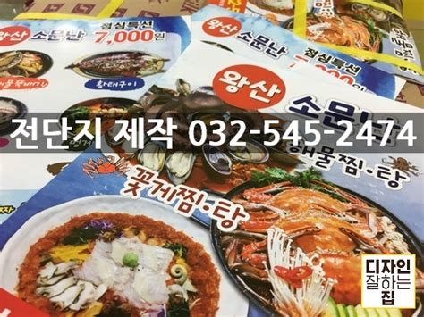 인천인쇄 인천전단지 계산동전단지 해물탕집전단지 점심특선전단 왕산소문난 디자인잘하는집 네이버 블로그