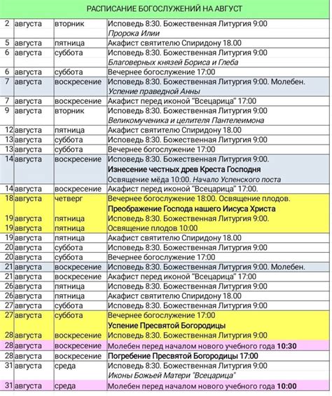 Расписание богослужений на август Приход храма Святителя Спиридона Тримифунтского