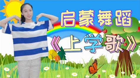 幼儿启蒙舞蹈上学歌太阳当空照花儿对我笑背起书包上学校 腾讯视频