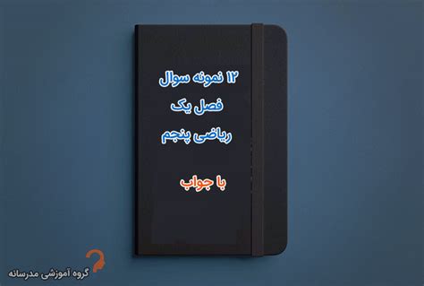 12 نمونه سوال فصل یک ریاضی پنجم با جواب ویدیو تدریس خصوصی ریاضی