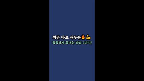 🔥똑똑하게 화내는 방법 배워보자 화끈 4가지 똑똑한방법 분노조절 화내는법 Youtube