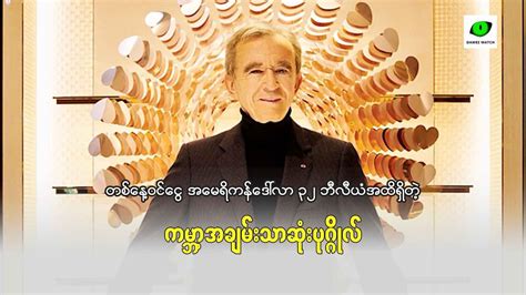 တစ်နေ့ဝင်ငွေ အမေရိကန်ဒေါ်လာ ၃၂ ဘီလီယံအထိရှိတဲ့ ကမ္ဘာ့အချမ်းသာဆုံးပုဂ္ဂိုလ် Dawei Watch Youtube