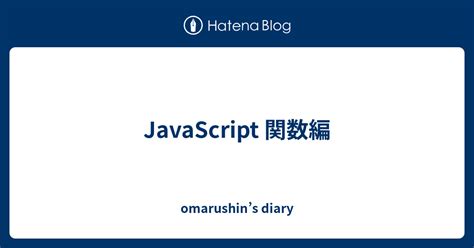 JavaScript 関数編 omarushins diary