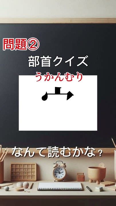 【漢字の基礎学】部首クイズ3クイズ 漢検 勉強 教育 Youtube