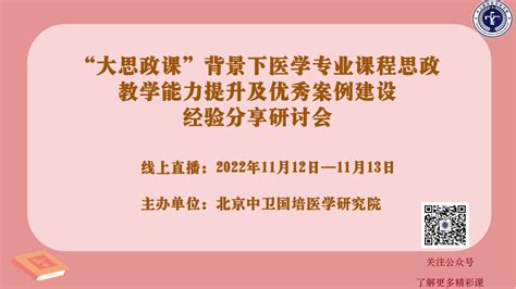 “大思政课”背景下医学专业课程思政教学能力提升 及优秀案例建设经验分享研讨会