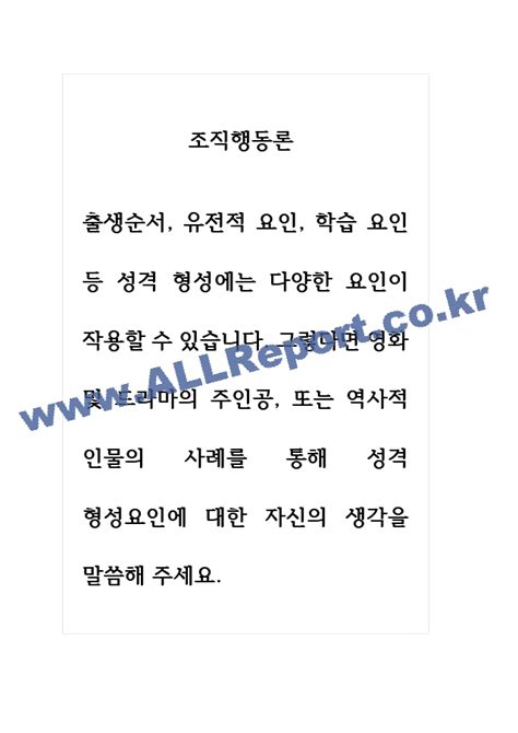 조직행동론 출생순서 유전적 요인 학습 요인 등 성격 형성에는 다양한 요인이 작용할 수 있습니다 그렇다면 영화 및 드라마의 주인공 또는 역사적 인물의 사례를 통해 성격