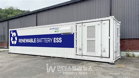 솔라라이트 사용후 배터리 Ess 솔루션 선봬… 에너지 순환체계 구축