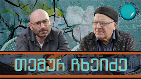 თემურ ჩხეიძე და „გორგილაძის აუტანელი სიმსუბუქე“ Youtube