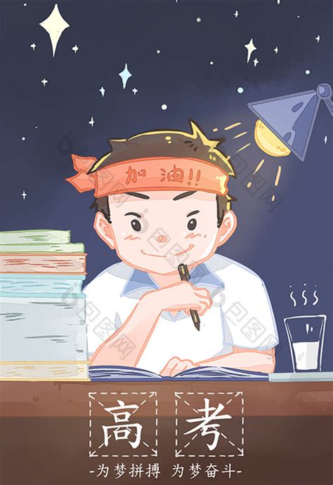 高考学习奋斗励志插画图片 包图网