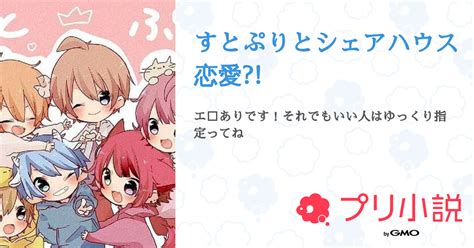 第5話：本編じゃないよ（すとぷりとシェアハウス恋愛）｜無料スマホ夢小説ならプリ小説 Bygmo