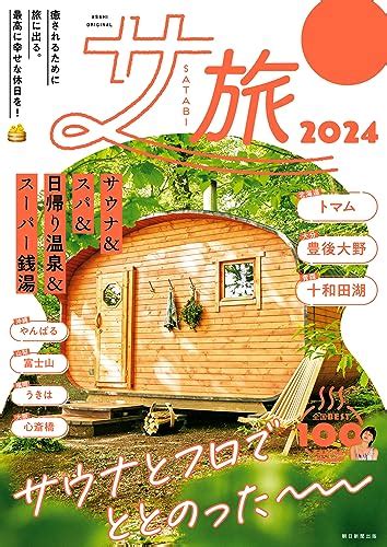 サ旅 2024 サウナスパ日帰り温泉スーパー銭湯 Kindle版 感想レビュー 読書メーター
