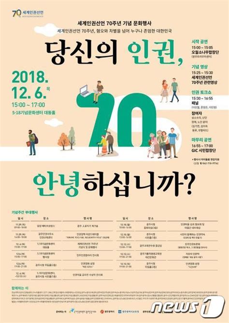 광주시 세계인권선언 70주년 기념 행사 개최 뉴스1