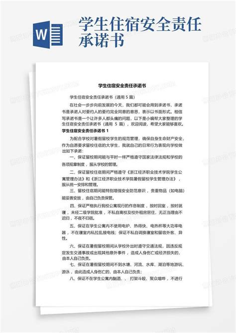 学生住宿安全责任承诺书Word模板下载 编号lobxmnjd 熊猫办公