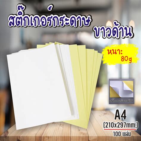 สติ๊กเกอร์ A4 ขาวมัน ขาวด้าน 100 แผ่น กระดาษ A4 สติ๊กเกอร์ สติ๊กเกอร์กระดาษ สติ๊กเกอร์อเนก