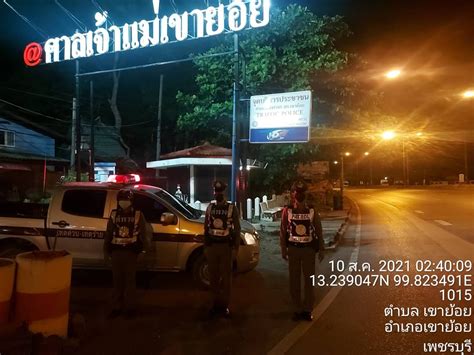 วันที่ 10 ส ค 64 เวลา สถานีตำรวจภูธรเขาย้อย Official